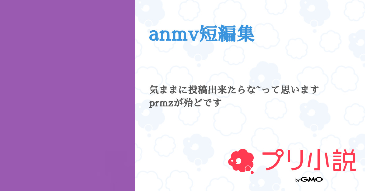 第13話：prmz:俺は貴方のお姫様（anmv短編集）｜無料スマホ夢小説ならプリ小説 byGMO